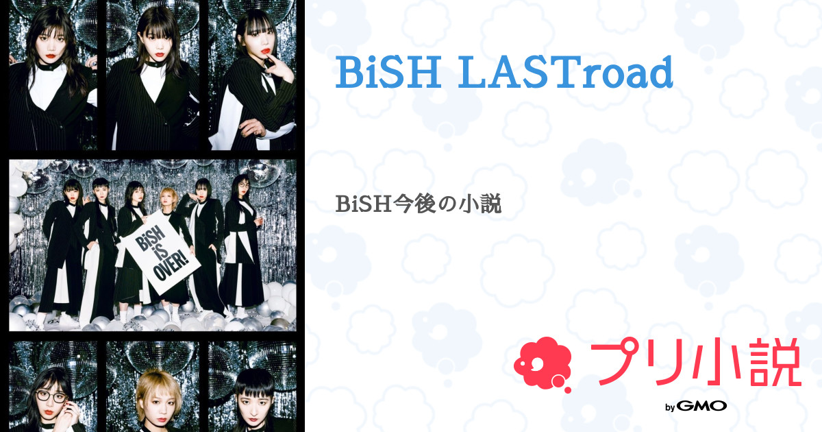 BiSH LASTroad - 全3話 【連載中】（あさたむ(asaenn)さんの小説） | 無料スマホ夢小説ならプリ小説 byGMO